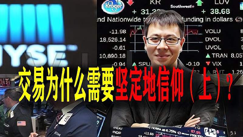为什么交易要有坚定的信仰(上)?