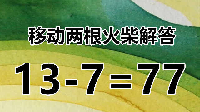 经典的益智数学题,13-7=77怎么移动火柴棒解答?
