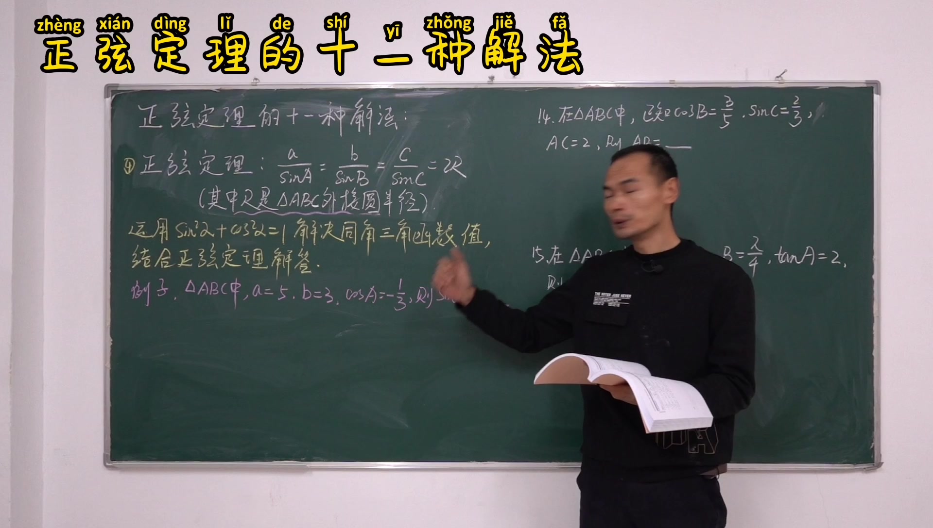 三角函数值关系分析(4)《正弦定理的十一种解法》