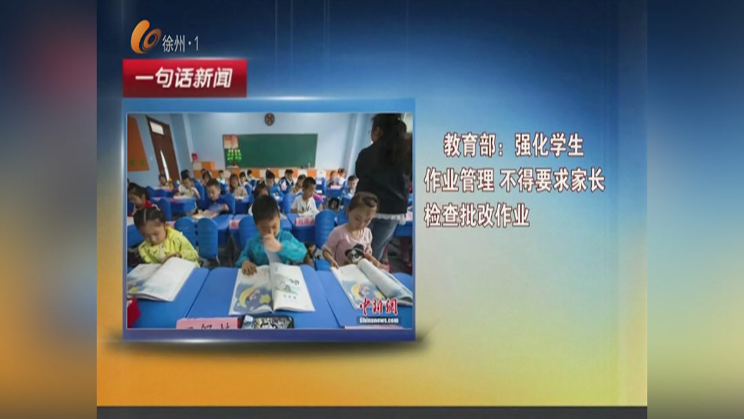 教育部:强化学生作业管理 不得要求家长检查批改作业