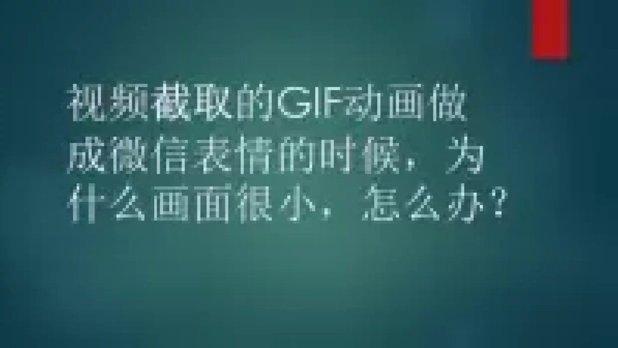 视频截取的GIF动画做成微信表情的时候, 为什么画面很小, 怎么办?