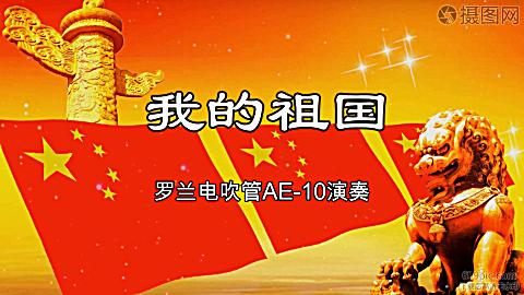 我的祖国(罗兰电吹管八音色演奏)