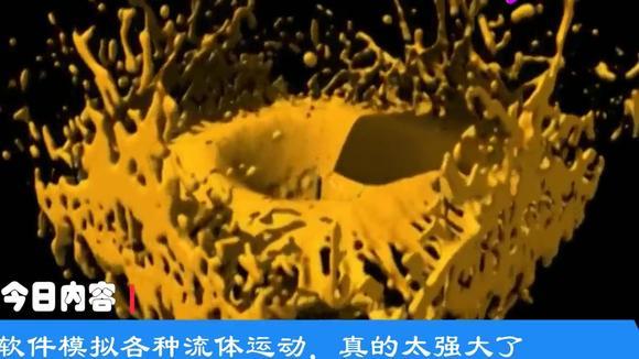 软件模拟各种流体运动,现在的软件也太强大了吧