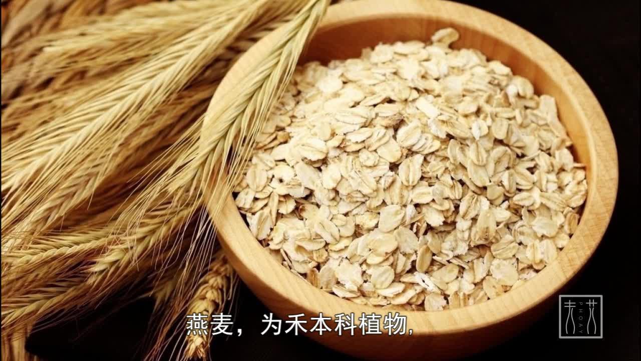 【夫艾-养】燕麦,这些功效你知道吗?