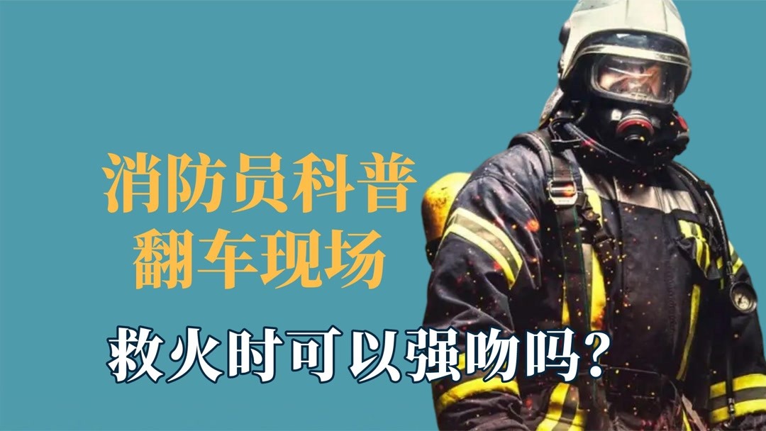 消防员科普翻车现场,救火时可以强吻吗?憨憨蓝友科普翻车打119