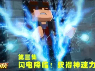 【我的世界土逗菌】闪电侠第二季模组生存P3: 闪电降临! 获得神速力!