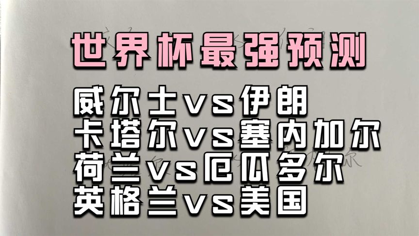 世界杯最强预测?威尔士vs伊朗;卡塔尔vs塞内加尔
