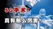 远程手术接近0延迟,医疗领域迎来新时代?患者为何却说不可靠