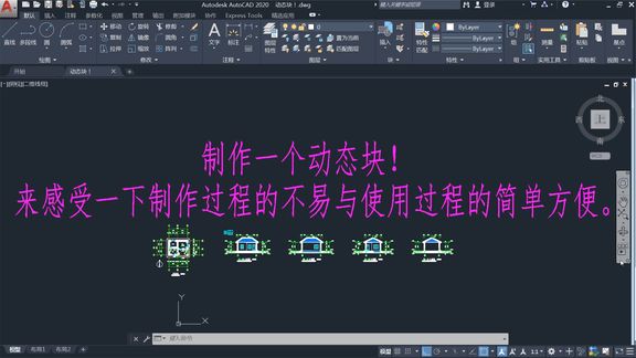 制作一个动态块!制作过程不易但用着很是简单方便。一劳永逸!
