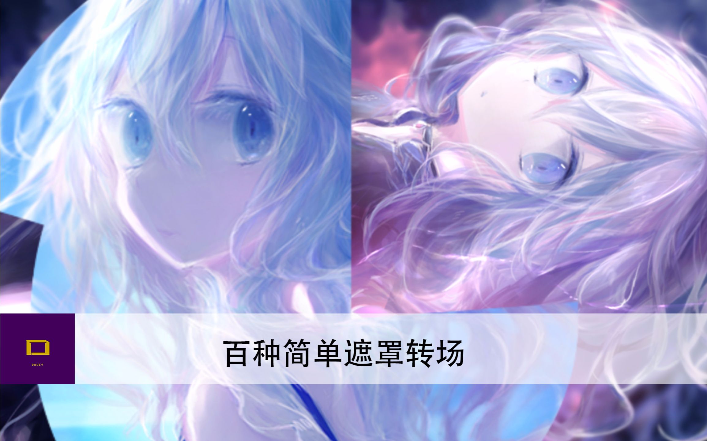 【Pr教程】百种简单易学的遮罩转场特效 送素材