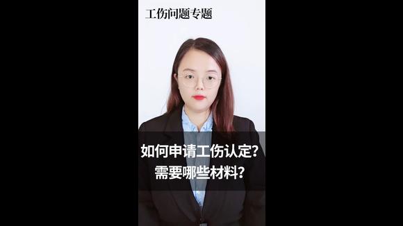 劳动工伤科普:如何申请工伤认定?需要哪些材料?