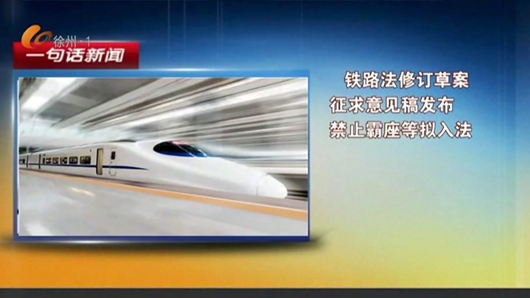 铁路法修订草案 征求意见稿发布