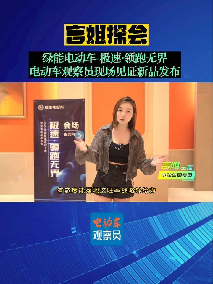 绿能电动车-极速·领跑无界!#电动车观察员 现场见证新品发布#绿能...
