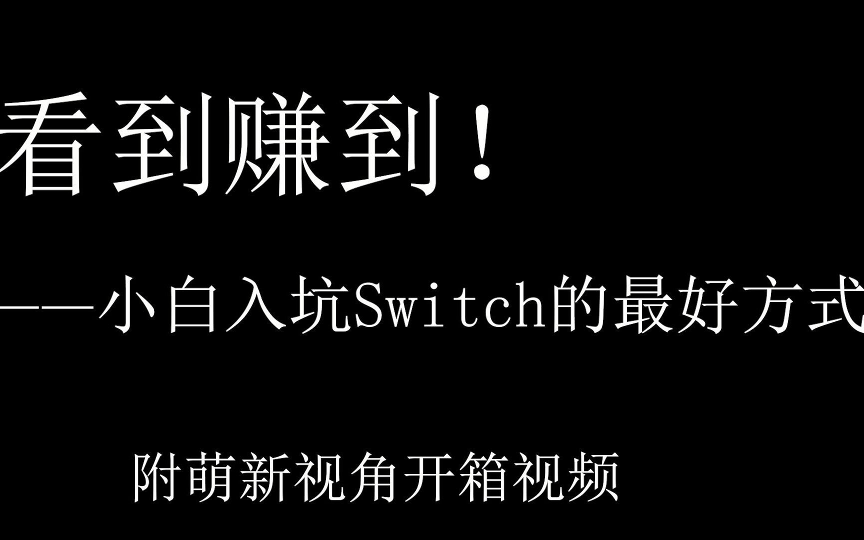 看到赚到!萌新入坑Switch的最佳方式!萌新Switch开箱视频(塞尔达)