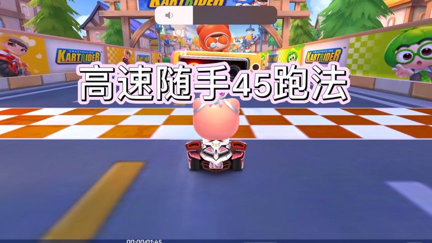 高速随手跑45教程,适合跑50左右的观看。