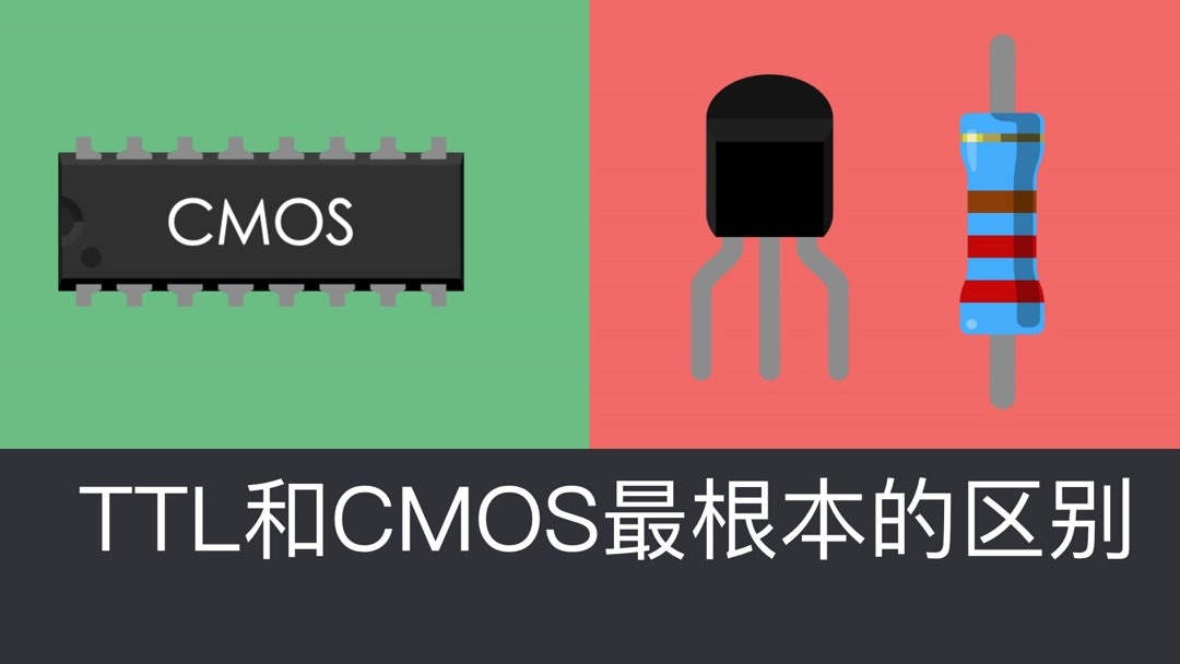 ...都是CMOS的呢?CMOS和TTL有什么区别?TTL与CMOS的高低电平的...