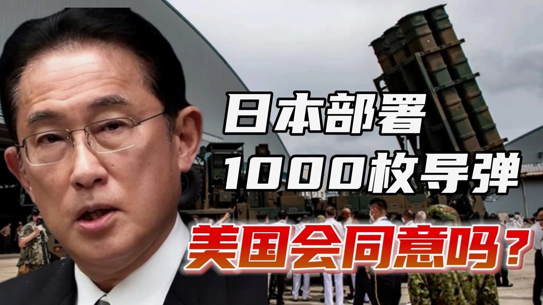 突破“专守防卫”,日本拟部署1000枚远程巡航导弹,美国会同意吗