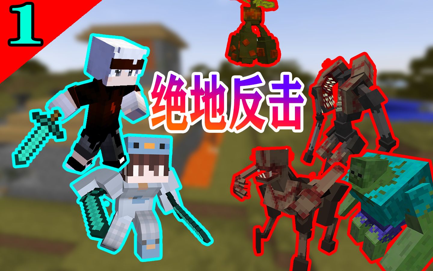 我的世界畸变求生P1:被怪物围攻!我该怎么生存!?