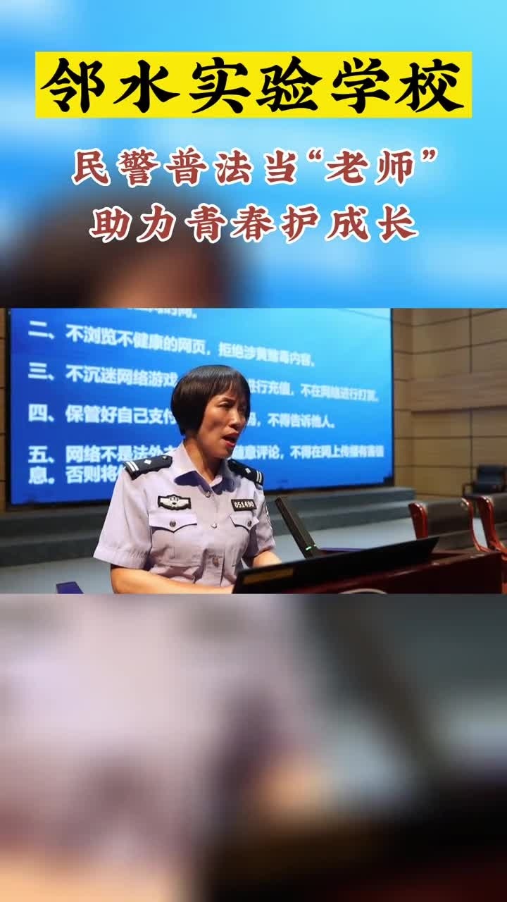 邻水实验学校:民警普法当"老师" 助力青春护成长