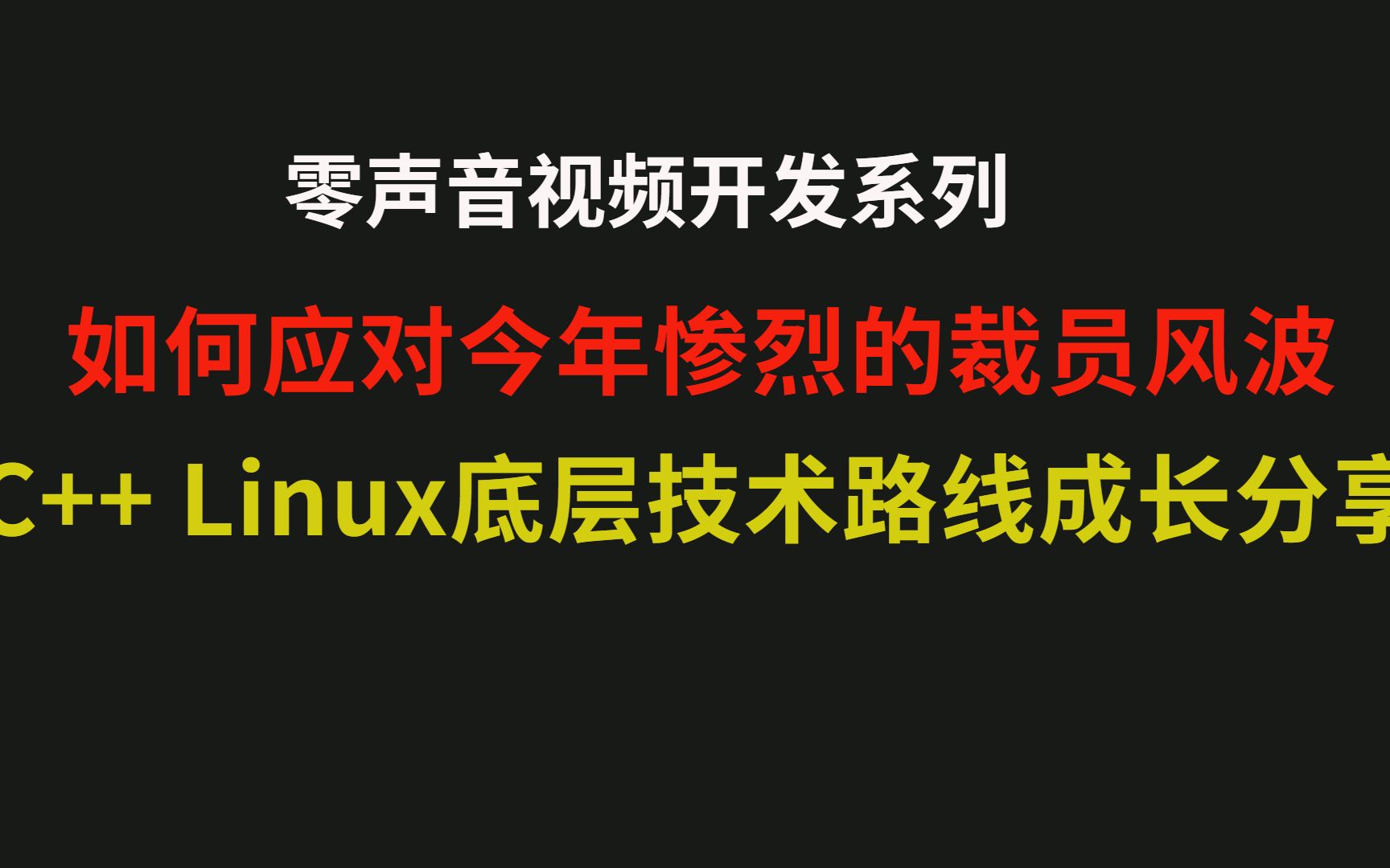 掌握C/C++ Linux服务器能给我们的职业发展带来什么