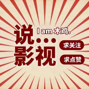 木鸡娱乐说影视 