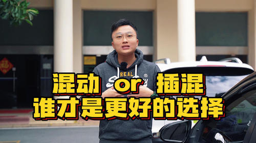 混动OR插混谁才是更好的选择?