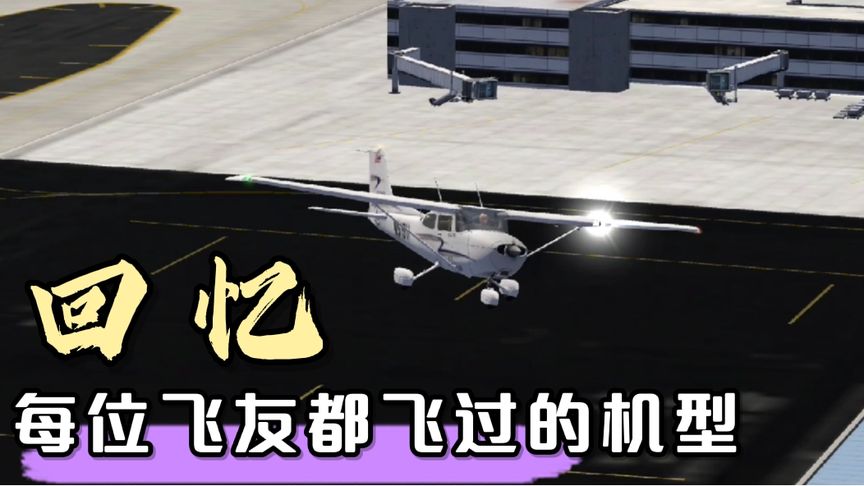 每一位模飞的飞友都飞过的机型