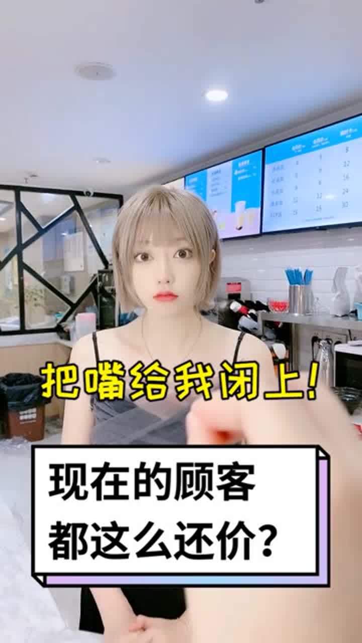 现在的顾客都是这么还价的?把嘴给我闭上