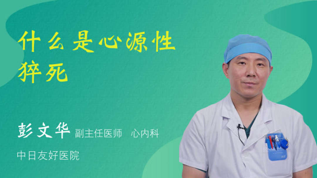什么是心源性猝死