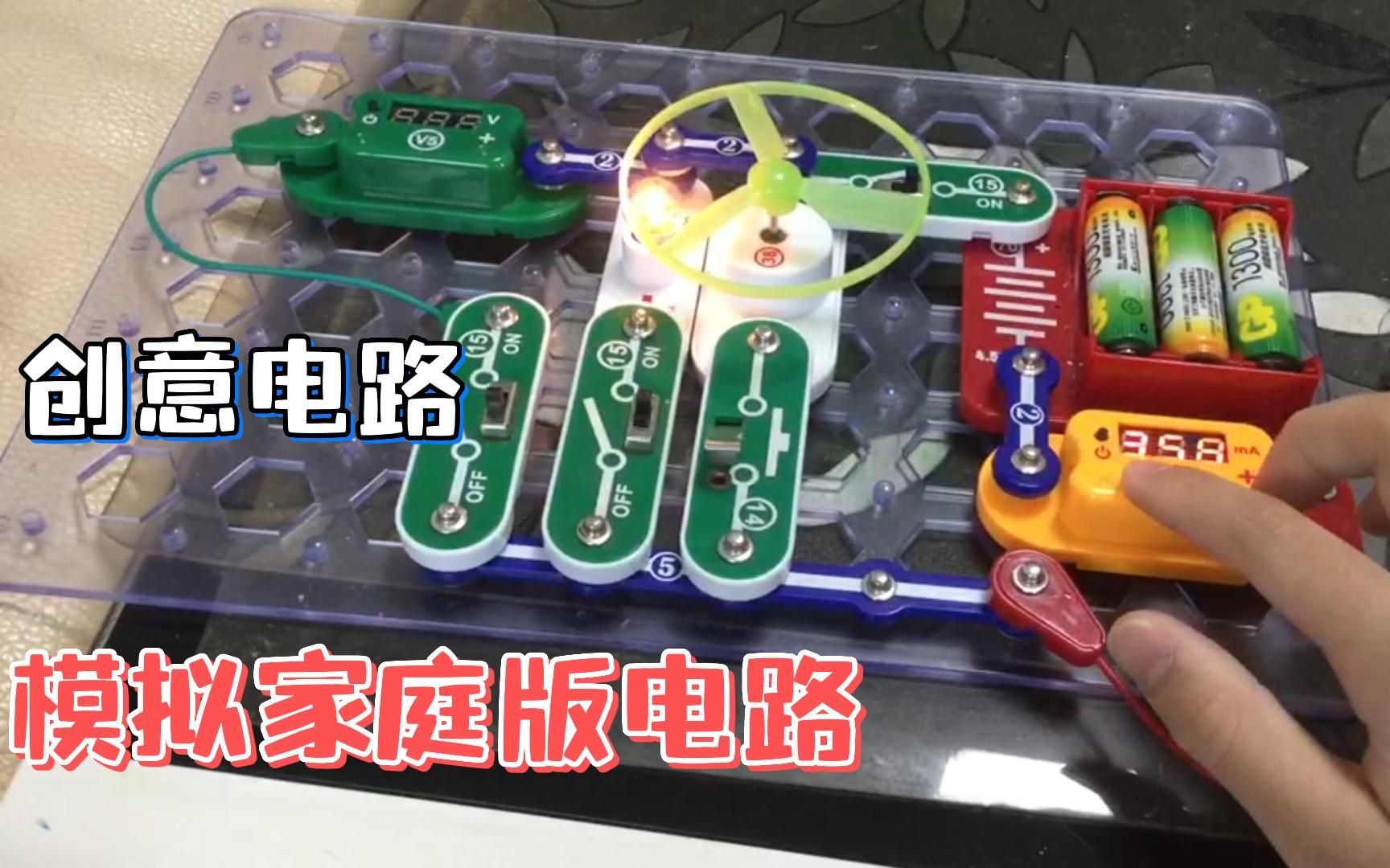创意电路——模拟家庭版电路,为什么电流会减少或者增加?电压只会...