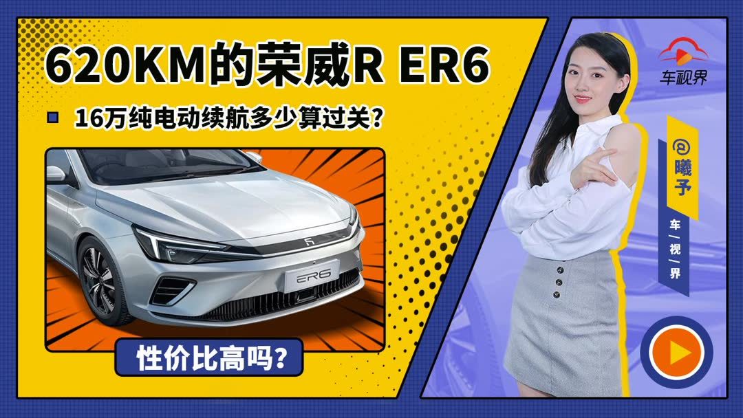 电动车续航多少算过关? 620KM荣威R ER6性价比高吗?