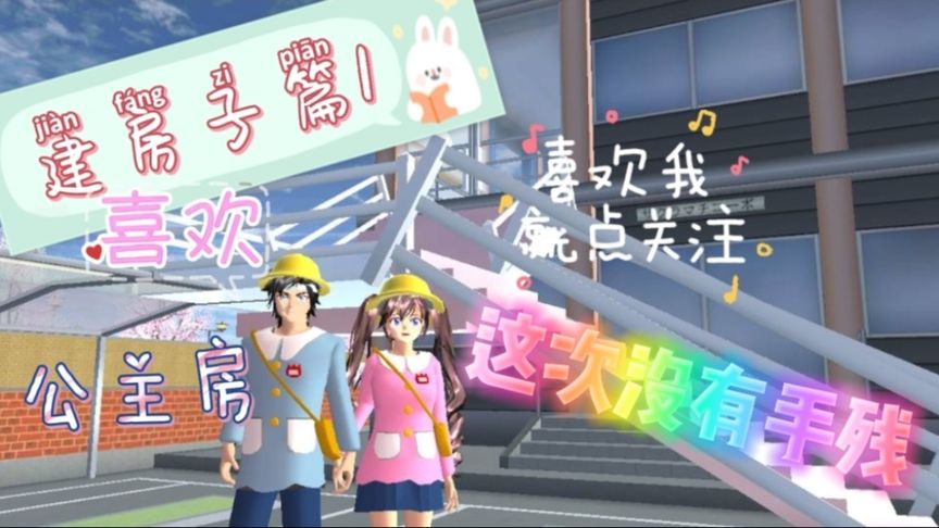 樱花校园模拟器:重建房子1