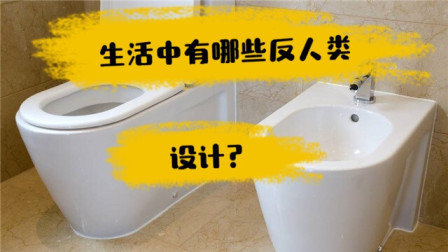 生活中的反人类设计,把我们逼疯的节奏,你还知道哪些?