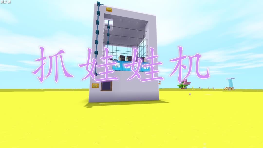 迷你世界 抓娃娃机 破解这个娃娃机 以后超市的娃娃都是我的了