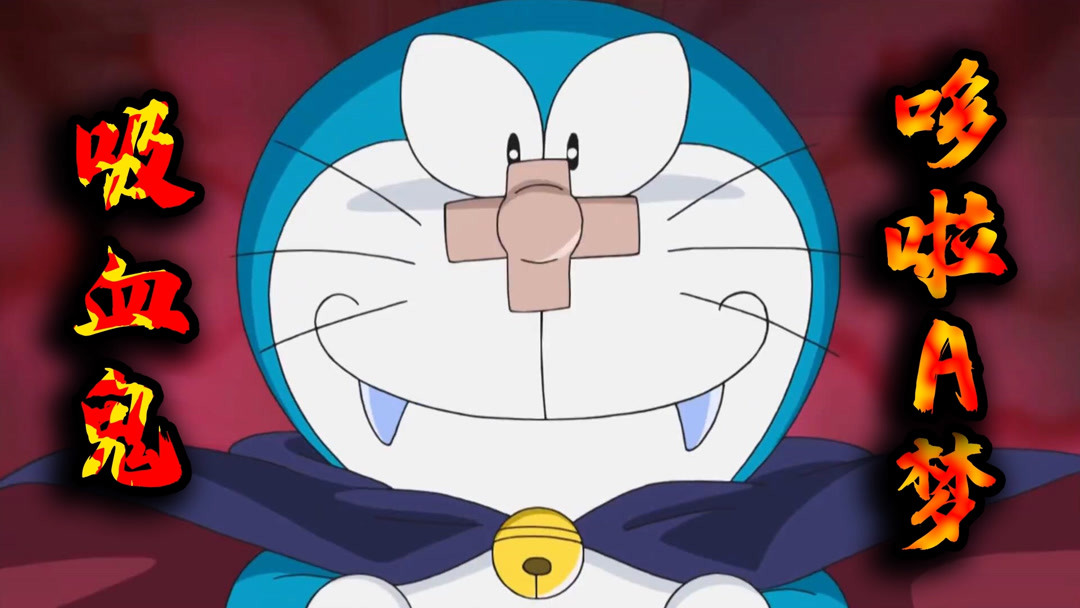 哆啦A梦:哆啦A梦变成了吸血鬼德古拉,还把大雄给咬了