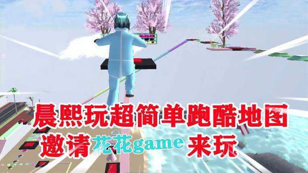 樱花校园模拟器:晨熙玩超简单跑酷地图,邀请花花来玩