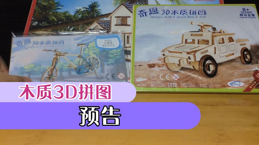 木质3D拼图,到底好不好玩呢,我们明天揭晓。