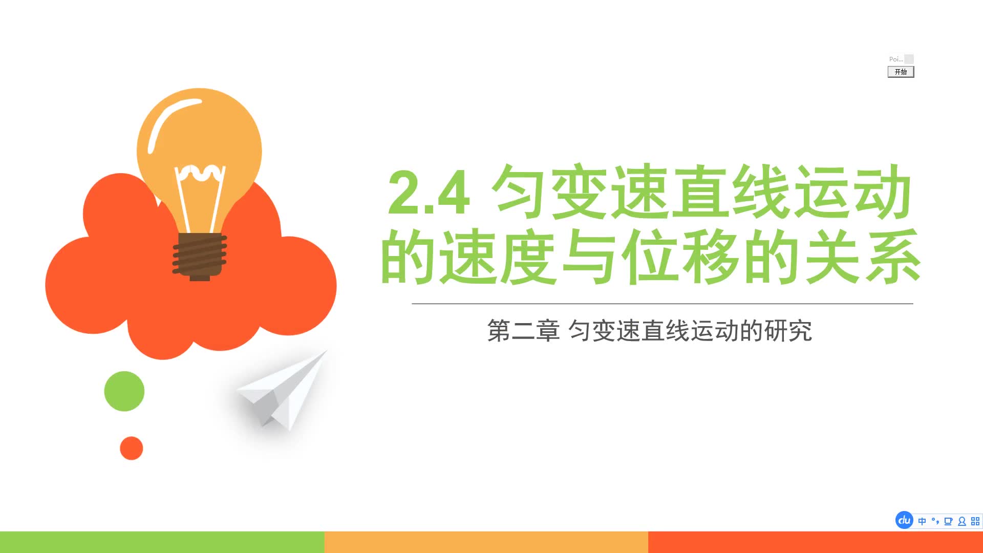 高中物理 必修一 2.4 匀变速直线运动的位移与速度的关系 湖北省武昌...