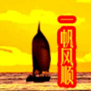 一帆风顺嘿咻 
