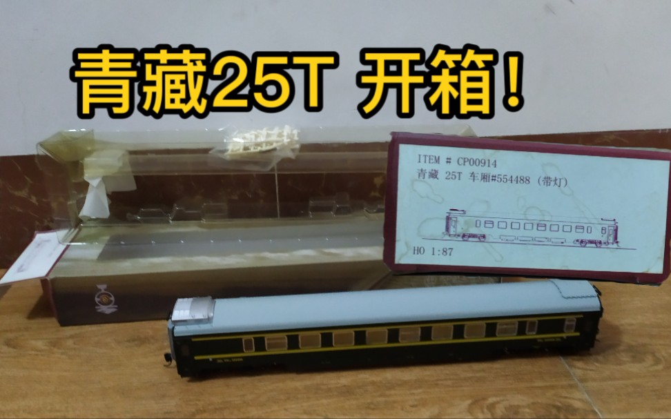 【火车模型】百万城青藏软卧25T开箱