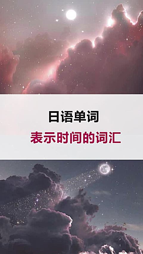 表示时间的词汇,超简单哒