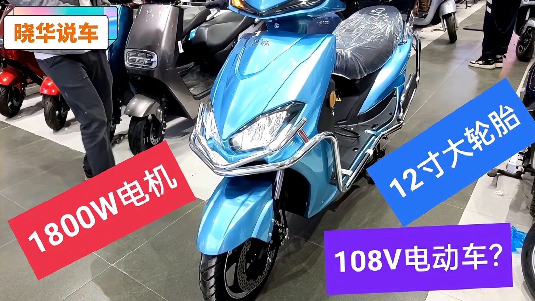 108V的品牌电动车见过吗?配1800W大电机,前后12寸轮胎