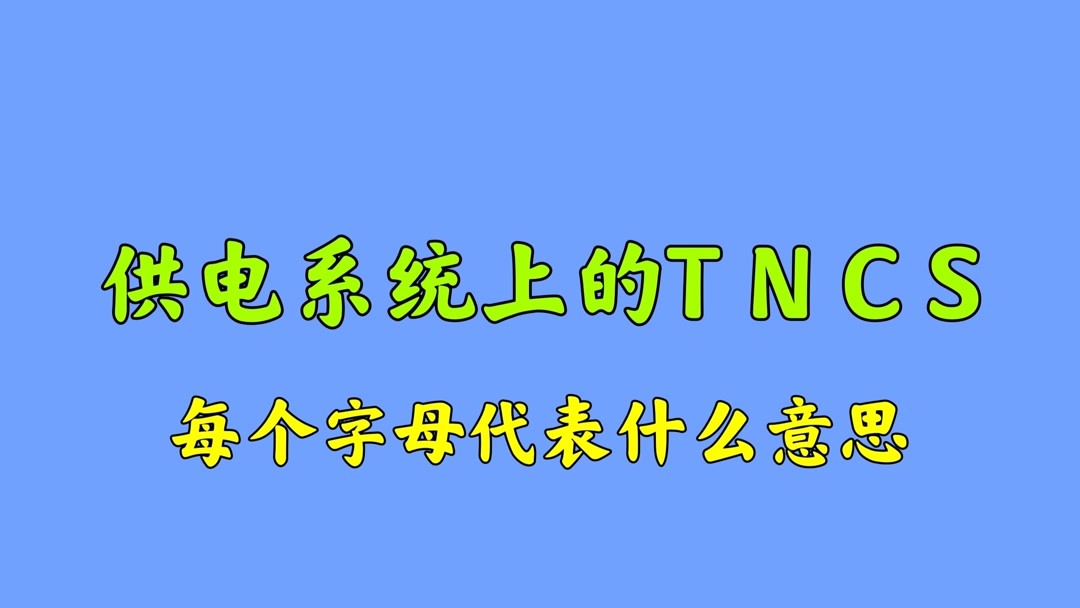 供电系统上的I、N、T、C、S分别代表什么意思?干电工建议收藏
