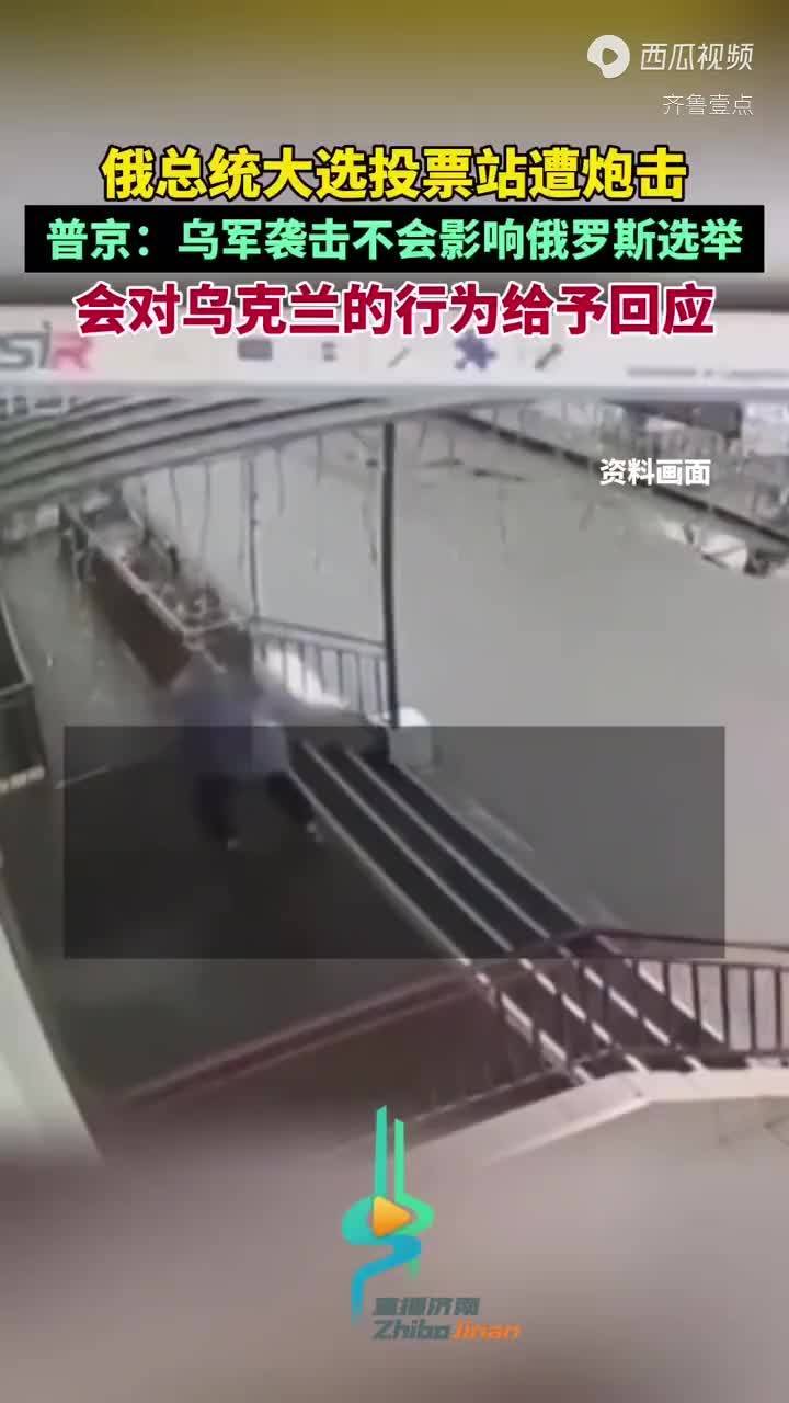 俄总统大选投票站遭炮击,普京回应:乌军袭击不会影响俄罗斯选举