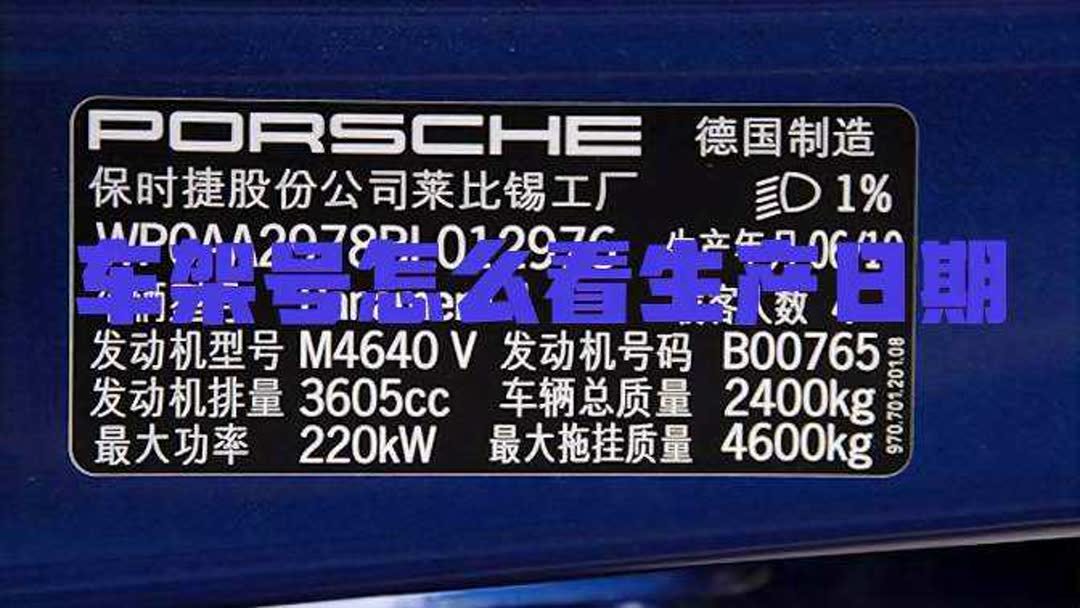 车架号怎么看生产日期