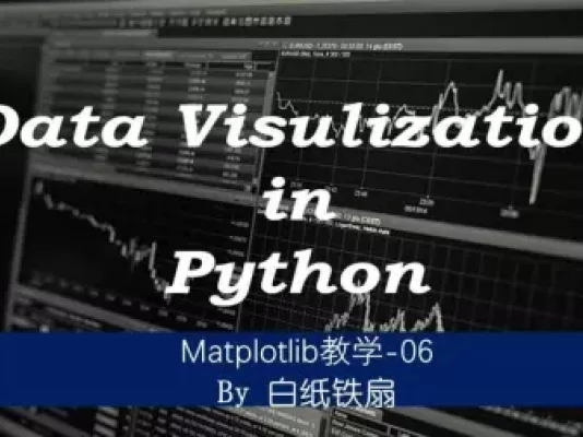 Python数据可视化教程——Matplotlib06