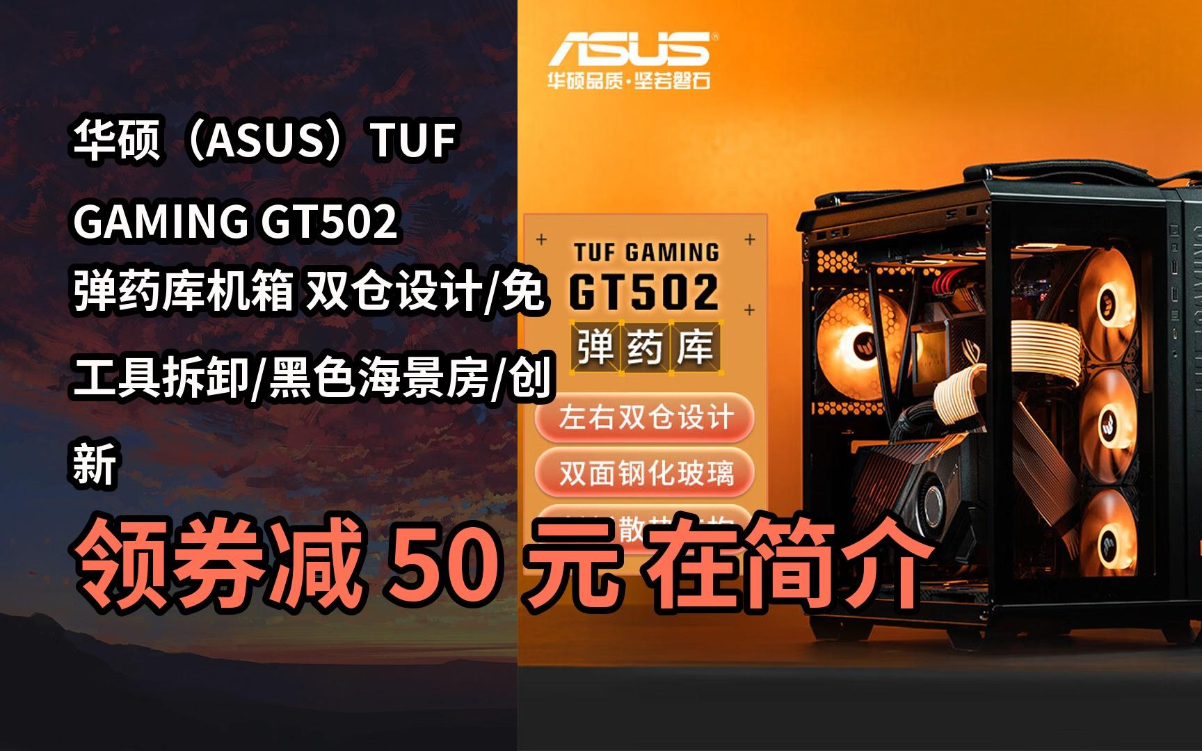【限时券】华硕(ASUS)TUF GAMING GT502 弹药库机箱 双仓设计/免...
