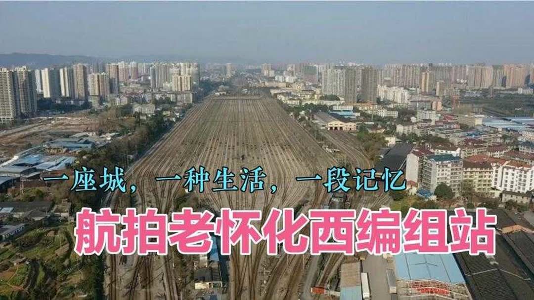 航拍怀化西老编组站,运营40年,成为历史!可以建成铁路公园吗?
