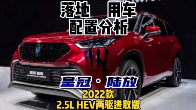 丰田皇冠陆放,2.5L高功率SUV,2022款落地用车配置分析