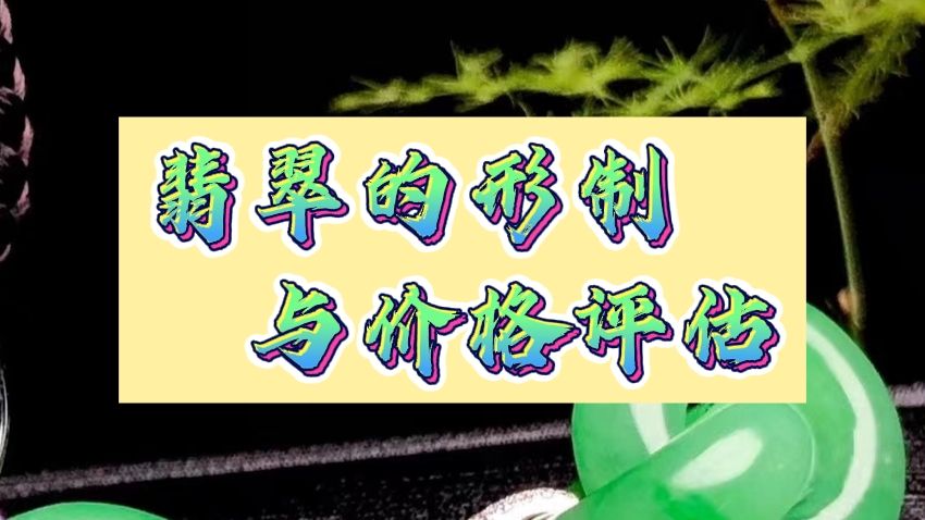 翡翠的形制与价格评估